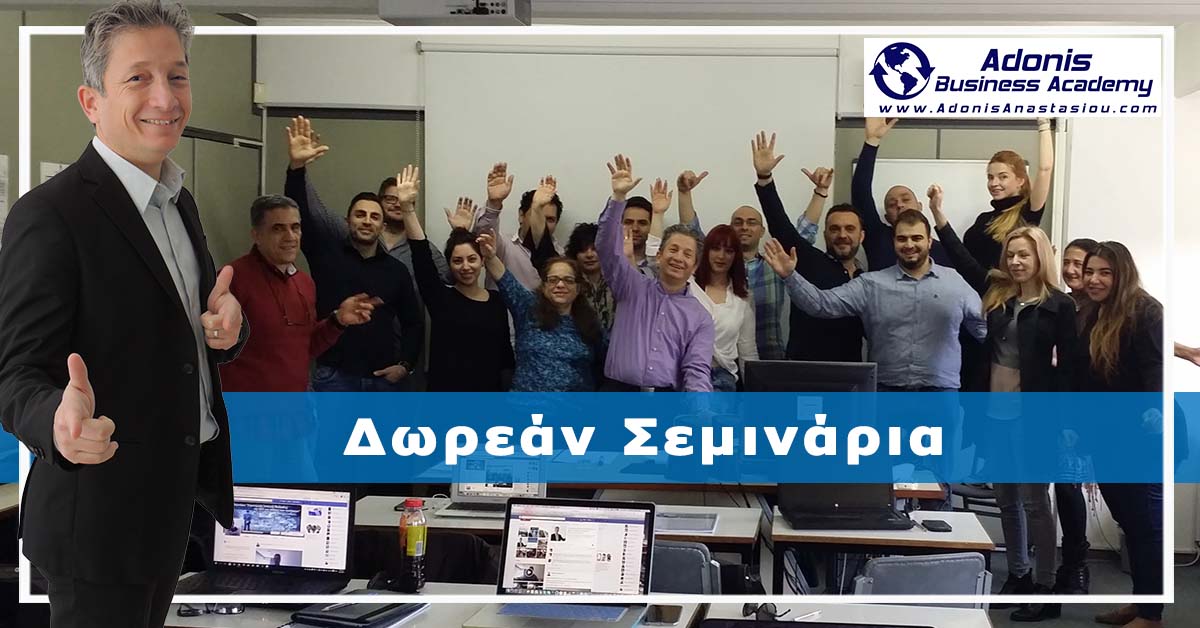 Δωρεάν Σεμινάρια Κύπρος | Adonis Business Academy