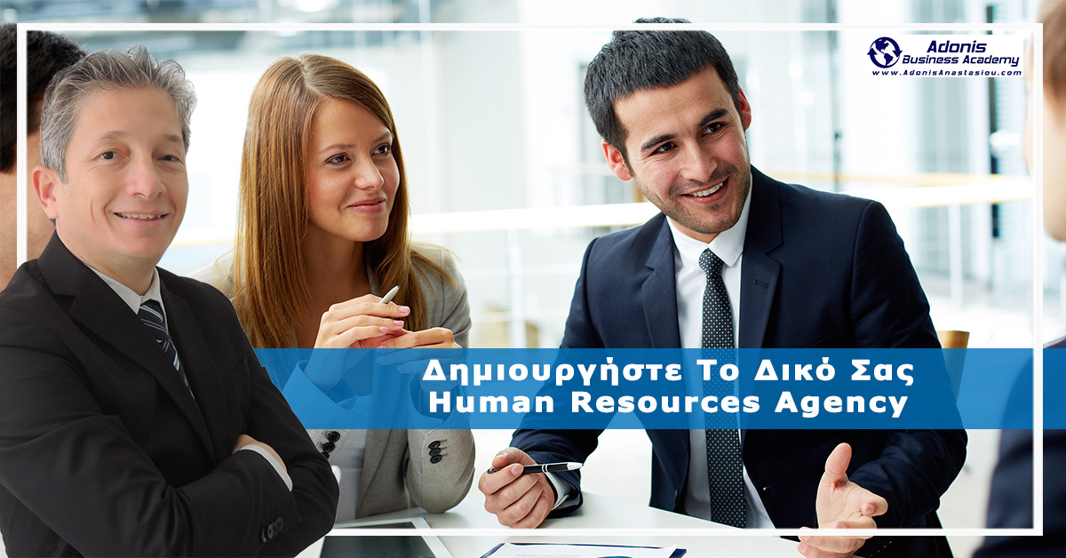 Δημιουργήστε το Δικό Σας Human Resources Agency - Adonis Business Academy
