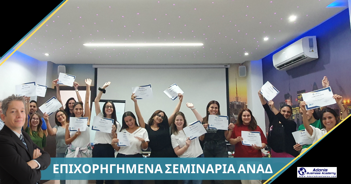 Επιχορηγημένα Σεμινάρια ΑΝΑΔ Κύπρος